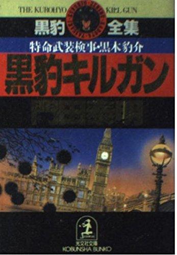 黒豹キルガン: 特命武装検事・黒木豹介 (光文社文庫 か 1-25 黒豹全集)【 ご注文確定のタイミングについて 】 商品は他サイトでも販売しているため、在庫反映にタイムラグが生じる場合がございます。入れ違いで完売となった際は、速やかにメー...