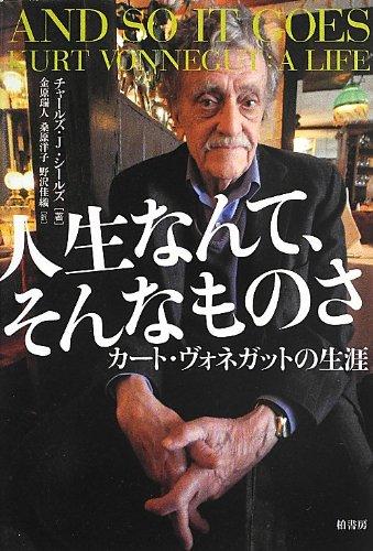人生なんて、そんなものさ: カート・ヴォネガットの生涯【 ご注文確定のタイミングについて 】 商品は他サイトでも販売しているため、在庫反映にタイムラグが生じる場合がございます。入れ違いで完売となった際は、速やかにメールでご連絡の上、キャンセ...