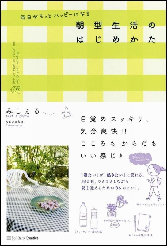 毎日がもっとハッピーになる 朝型生活のはじめかた【 ご注文確定のタイミングについて 】 商品は他サイトでも販売しているため、在庫反映にタイムラグが生じる場合がございます。入れ違いで完売となった際は、速やかにメールでご連絡の上、キャンセルのお...