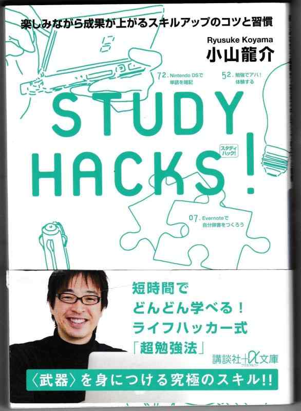 STUDY HACKS 楽しみながら成果が上がるスキルアップのコツと習慣 (講談社+アルファ文庫 G 0-3)【 ご注文確定のタイミングについて 】 商品は他サイトでも販売しているため、在庫反映にタイムラグが生じる場合がございます。入れ違い...