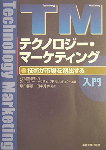 テクノロジー・マーケティング―技術が市場を創出する【 ご注文確定のタイミングについて 】 商品は他サイトでも販売しているため、在庫反映にタイムラグが生じる場合がございます。入れ違いで完売となった際は、速やかにメールでご連絡の上、キャンセルの...