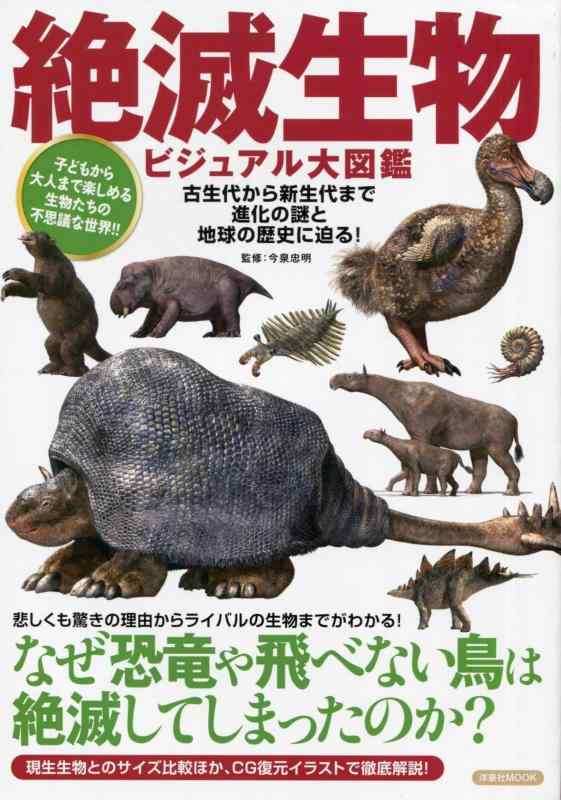 絶滅生物ビジュアル大図鑑 (洋泉社MOOK)【 ご注文確定のタイミングについて 】 商品は他サイトでも販売しているため、在庫反映にタイムラグが生じる場合がございます。入れ違いで完売となった際は、速やかにメールでご連絡の上、キャンセルのお手続...