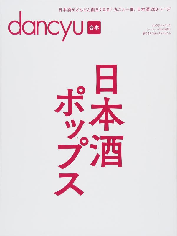 dancyu合本 日本酒ポップス (プレジデントムック)【 ご注文確定のタイミングについて 】 商品は他サイトでも販売しているため、在庫反映にタイムラグが生じる場合がございます。入れ違いで完売となった際は、速やかにメールでご連絡の上、キャン...