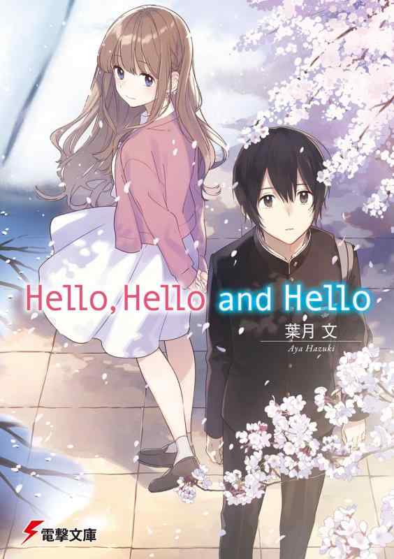 Hello,Hello and Hello (電撃文庫)【 ご注文確定のタイミングについて 】 商品は他サイトでも販売しているため、在庫反映にタイムラグが生じる場合がございます。入れ違いで完売となった際は、速やかにメールでご連絡の上、キャン...