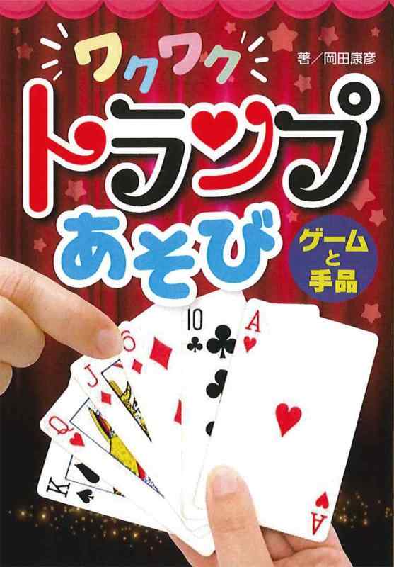 ワクワクトランプあそび ゲームと手品【 ご注文確定のタイミングについて 】 商品は他サイトでも販売しているため、在庫反映にタイムラグが生じる場合がございます。入れ違いで完売となった際は、速やかにメールでご連絡の上、キャンセルのお手続きをさせ...