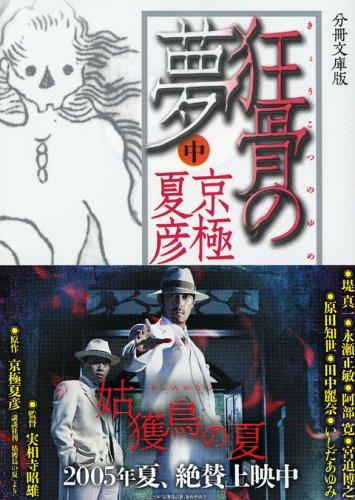 分冊文庫版 狂骨の夢 中【 ご注文確定のタイミングについて 】 商品は他サイトでも販売しているため、在庫反映にタイムラグが生じる場合がございます。入れ違いで完売となった際は、速やかにメールでご連絡の上、キャンセルのお手続きをさせていただきま...