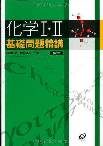 化学I・II基礎問題精講【 ご注文確定のタイミングについて 】 商品は他サイトでも販売しているため、在庫反映にタイムラグが生じる場合がございます。入れ違いで完売となった際は、速やかにメールでご連絡の上、キャンセルのお手続きをさせていただきま...
