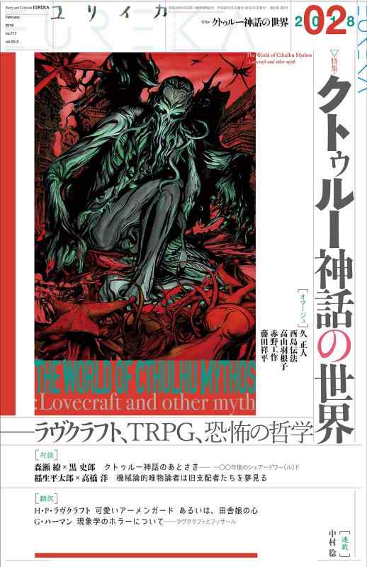 ユリイカ 2018年2月号 特集=クトゥルー神話の世界 ―ラヴクラフト、TRPG、恐怖の哲学 ―【 ご注文確定のタイミングについて 】 商品は他サイトでも販売しているため、在庫反映にタイムラグが生じる場合がございます。入れ違いで完売となった...