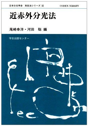 日本分光学会測定法シリーズ 32【 ご注文確定のタイミングについて 】 商品は他サイトでも販売しているため、在庫反映にタイムラグが生じる場合がございます。入れ違いで完売となった際は、速やかにメールでご連絡の上、キャンセルのお手続きをさせてい...