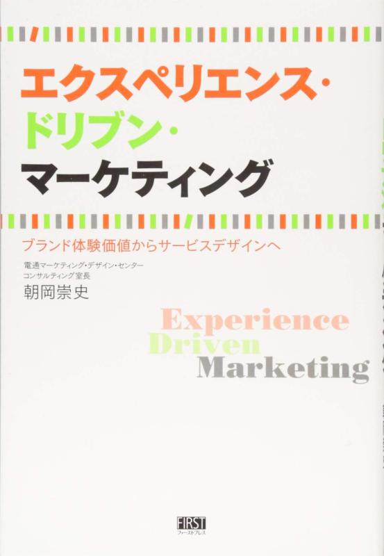 エクスペリエンス・ドリブン・マーケティング【 ご注文確定のタイミングについて 】 商品は他サイトでも販売しているため、在庫反映にタイムラグが生じる場合がございます。入れ違いで完売となった際は、速やかにメールでご連絡の上、キャンセルのお手続き...