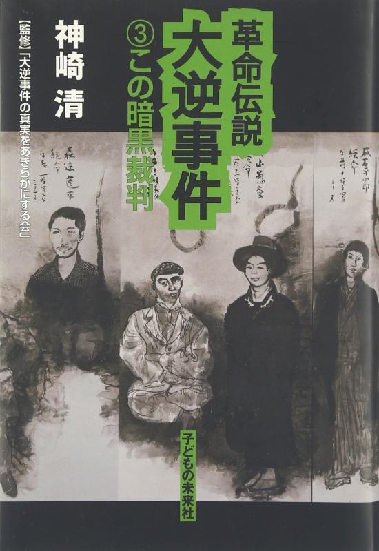 革命伝説 大逆事件3この暗黒裁判【 ご注文確定のタイミングについて 】 商品は他サイトでも販売しているため、在庫反映にタイムラグが生じる場合がございます。入れ違いで完売となった際は、速やかにメールでご連絡の上、キャンセルのお手続きをさせてい...