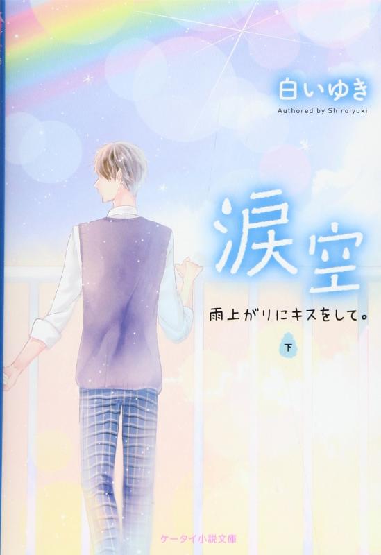 涙空 下: 雨上がりにキスをして。 (ケータイ小説文庫 Bし 2-6)【 ご注文確定のタイミングについて 】 商品は他サイトでも販売しているため、在庫反映にタイムラグが生じる場合がございます。入れ違いで完売となった際は、速やかにメールでご連...