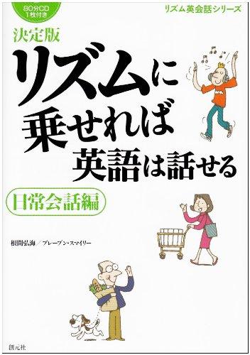 リズムに乗せれば英語は話せる 日常会話編 決定版 (リズム英会話シリーズ)【 ご注文確定のタイミングについて 】 商品は他サイトでも販売しているため、在庫反映にタイムラグが生じる場合がございます。入れ違いで完売となった際は、速やかにメールで...