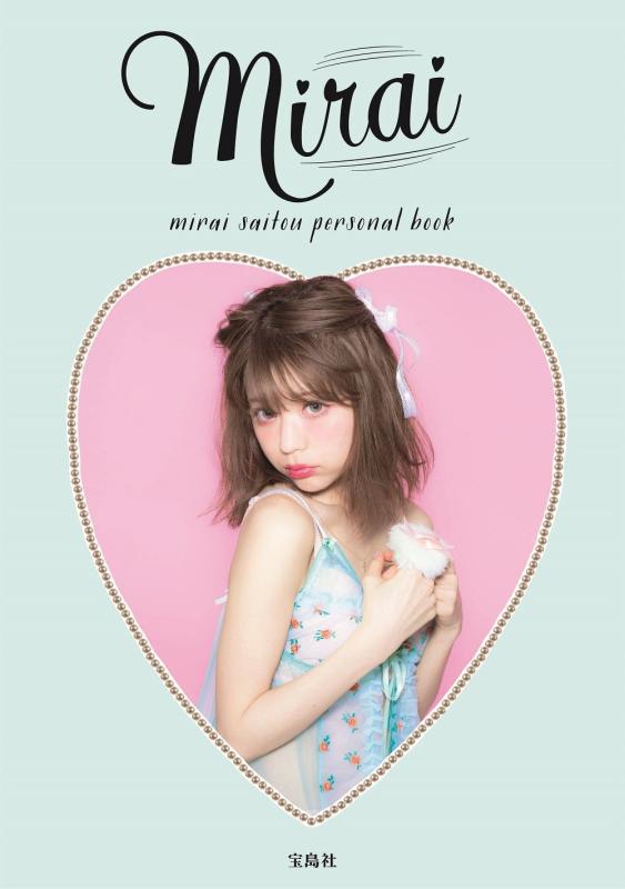 斎藤みらいパーソナルブック『mirai』【 ご注文確定のタイミングについて 】 商品は他サイトでも販売しているため、在庫反映にタイムラグが生じる場合がございます。入れ違いで完売となった際は、速やかにメールでご連絡の上、キャンセルのお手続きを...