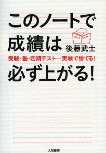 このノートで成績は必ず上がる―受験・塾・定期テスト…実戦で勝てる【 ご注文確定のタイミングについて 】 商品は他サイトでも販売しているため、在庫反映にタイムラグが生じる場合がございます。入れ違いで完売となった際は、速やかにメールでご連絡の上...