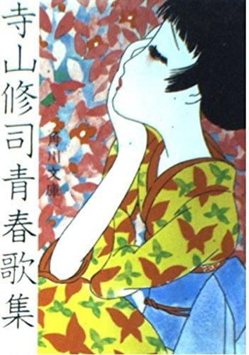 寺山修司青春歌集 (角川文庫 て 1-9)【 ご注文確定のタイミングについて 】 商品は他サイトでも販売しているため、在庫反映にタイムラグが生じる場合がございます。入れ違いで完売となった際は、速やかにメールでご連絡の上、キャンセルのお手続き...