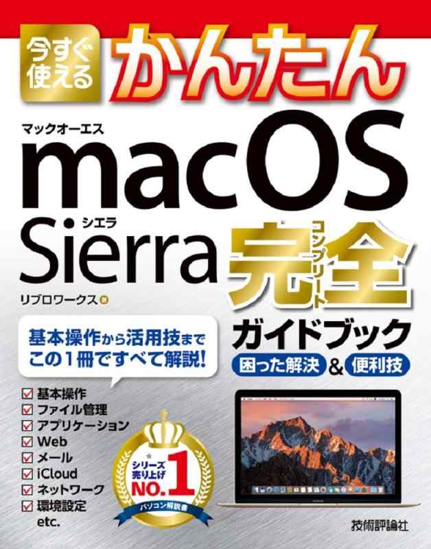 今すぐ使えるかんたん macOS Sierra 完全ガイドブック【 ご注文確定のタイミングについて 】 商品は他サイトでも販売しているため、在庫反映にタイムラグが生じる場合がございます。入れ違いで完売となった際は、速やかにメールでご連絡の上...
