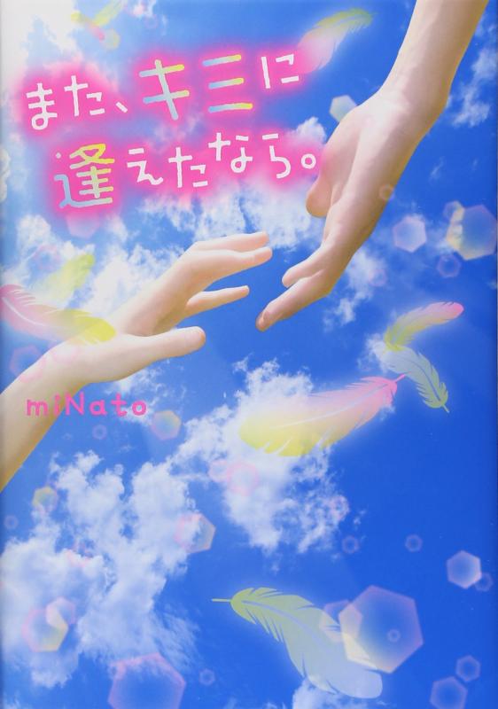 また、キミに逢えたなら。【 ご注文確定のタイミングについて 】 商品は他サイトでも販売しているため、在庫反映にタイムラグが生じる場合がございます。入れ違いで完売となった際は、速やかにメールでご連絡の上、キャンセルのお手続きをさせていただきま...