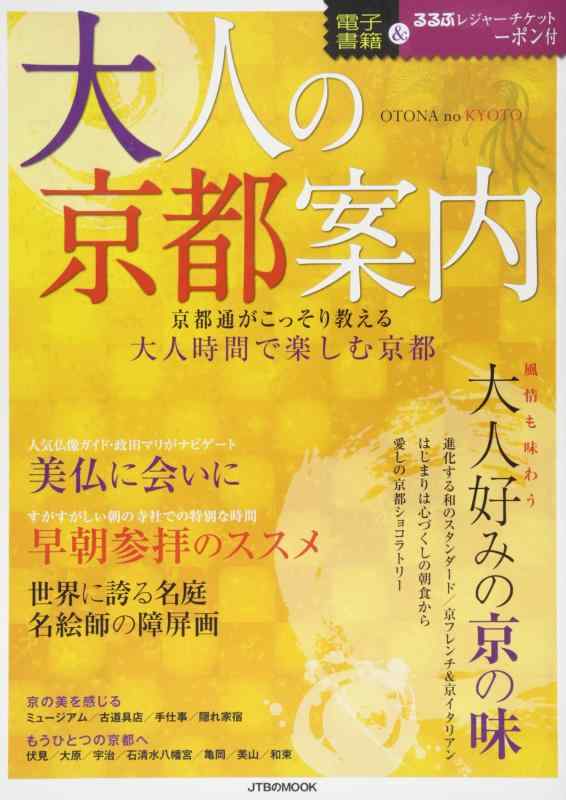 大人の京都案内 (JTBのMOOK)【 ご注文確定のタイミングについて 】 商品は他サイトでも販売しているため、在庫反映にタイムラグが生じる場合がございます。入れ違いで完売となった際は、速やかにメールでご連絡の上、キャンセルのお手続きをさせ...