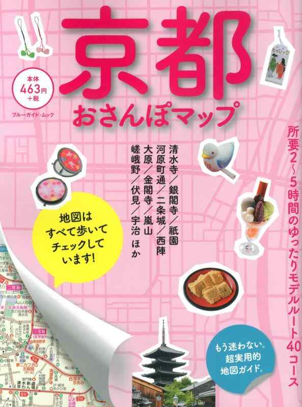 京都おさんぽマップ (ブルーガイド・ムック)【 ご注文確定のタイミングについて 】 商品は他サイトでも販売しているため、在庫反映にタイムラグが生じる場合がございます。入れ違いで完売となった際は、速やかにメールでご連絡の上、キャンセルのお手続...