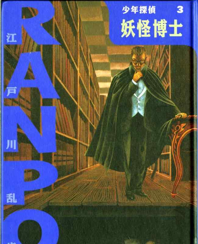 妖怪博士 (少年探偵・江戸川乱歩 3)【 ご注文確定のタイミングについて 】 商品は他サイトでも販売しているため、在庫反映にタイムラグが生じる場合がございます。入れ違いで完売となった際は、速やかにメールでご連絡の上、キャンセルのお手続きをさ...