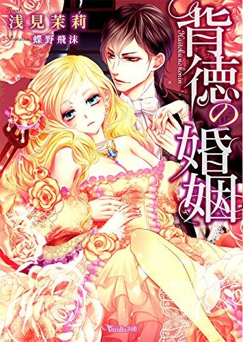 背徳の婚姻 (ヴァニラ文庫)【 ご注文確定のタイミングについて 】 商品は他サイトでも販売しているため、在庫反映にタイムラグが生じる場合がございます。入れ違いで完売となった際は、速やかにメールでご連絡の上、キャンセルのお手続きをさせていただ...