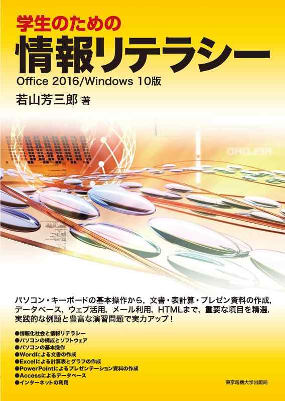 学生のための情報リテラシー Office 2016/Windows 10版【 ご注文確定のタイミングについて 】 商品は他サイトでも販売しているため、在庫反映にタイムラグが生じる場合がございます。入れ違いで完売となった際は、速やかにメールで...