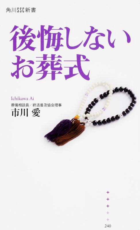 後悔しないお葬式 (角川SSC新書 240)【 ご注文確定のタイミングについて 】 商品は他サイトでも販売しているため、在庫反映にタイムラグが生じる場合がございます。入れ違いで完売となった際は、速やかにメールでご連絡の上、キャンセルのお手続...