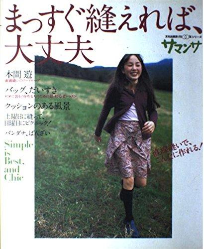 まっすぐ縫えれば、大丈夫: Simple is Best,and Chic (文化出版局MOOKシリーズ サマンサ)【 ご注文確定のタイミングについて 】 商品は他サイトでも販売しているため、在庫反映にタイムラグが生じる場合がございます。入...