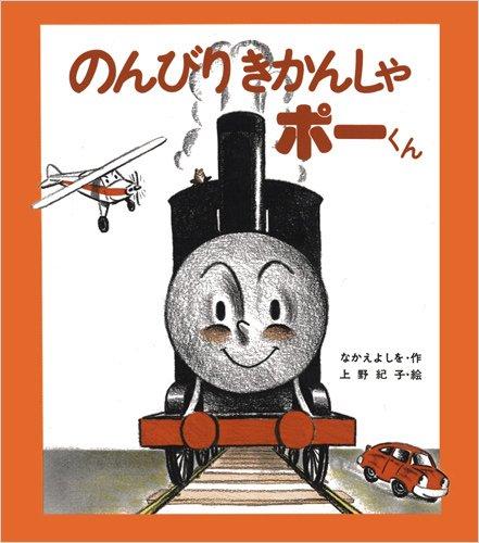 のんびりきかんしゃポーくん (創作絵本シリーズ)【 ご注文確定のタイミングについて 】 商品は他サイトでも販売しているため、在庫反映にタイムラグが生じる場合がございます。入れ違いで完売となった際は、速やかにメールでご連絡の上、キャンセルのお...