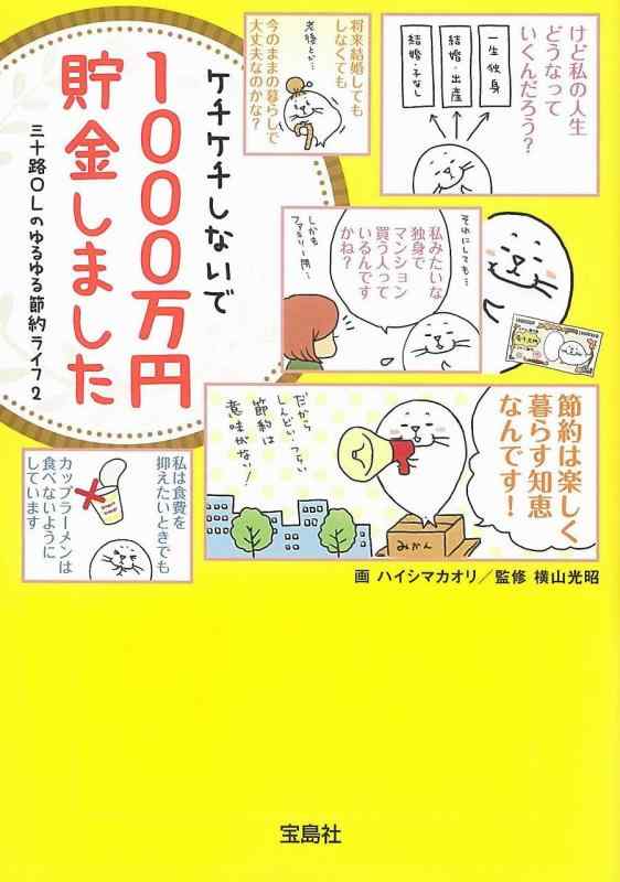 ケチケチしないで1000万円貯金しました (宝島SUGOI文庫)【 ご注文確定のタイミングについて 】 商品は他サイトでも販売しているため、在庫反映にタイムラグが生じる場合がございます。入れ違いで完売となった際は、速やかにメールでご連絡の上...