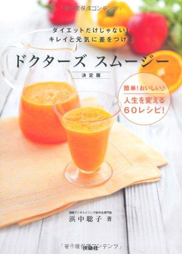 ドクターズ スムージー 決定版【 ご注文確定のタイミングについて 】 商品は他サイトでも販売しているため、在庫反映にタイムラグが生じる場合がございます。入れ違いで完売となった際は、速やかにメールでご連絡の上、キャンセルのお手続きをさせていた...