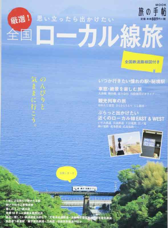 厳選全国ローカル線旅 (旅の手帖MOOK)【 ご注文確定のタイミングについて 】 商品は他サイトでも販売しているため、在庫反映にタイムラグが生じる場合がございます。入れ違いで完売となった際は、速やかにメールでご連絡の上、キャンセルのお手続き...