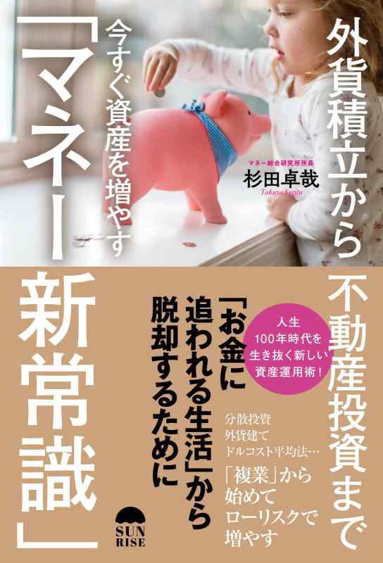 外貨積立から不動産投資まで 今すぐ資産を増やす「マネー新常識」【 ご注文確定のタイミングについて 】 商品は他サイトでも販売しているため、在庫反映にタイムラグが生じる場合がございます。入れ違いで完売となった際は、速やかにメールでご連絡の...