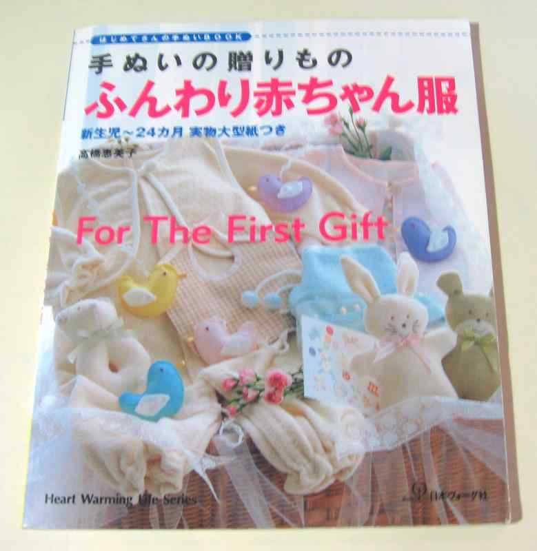 手ぬいの贈りものふんわり赤ちゃん服 (Heart Warming Life Series はじめてさんの手ぬ)【 ご注文確定のタイミングについて 】 商品は他サイトでも販売しているため、在庫反映にタイムラグが生じる場合がございます。入れ違い...