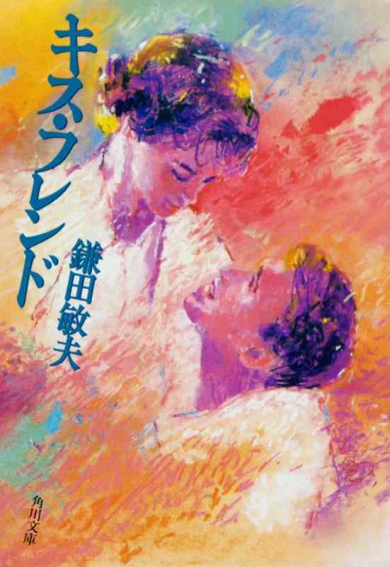 キス・フレンド (角川文庫 か 8-26)キス・フレンド (角川文庫) [Jan 01, 1994] 鎌田 敏夫【 ご注文確定のタイミングについて 】 商品は他サイトでも販売しているため、在庫反映にタイムラグが生じる場合がございます。入れ違...