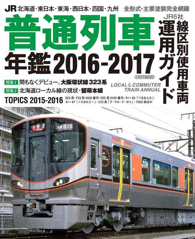 JR普通列車年鑑2016-2017 (イカロス・ムック)【 ご注文確定のタイミングについて 】 商品は他サイトでも販売しているため、在庫反映にタイムラグが生じる場合がございます。入れ違いで完売となった際は、速やかにメールでご連絡の上、キャン...