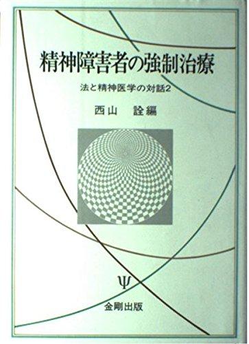 精神障害者の強制治療: 法と精神医学の対話2【 ご注文確定のタイミングについて 】 商品は他サイトでも販売しているため、在庫反映にタイムラグが生じる場合がございます。入れ違いで完売となった際は、速やかにメールでご連絡の上、キャンセルのお手続...