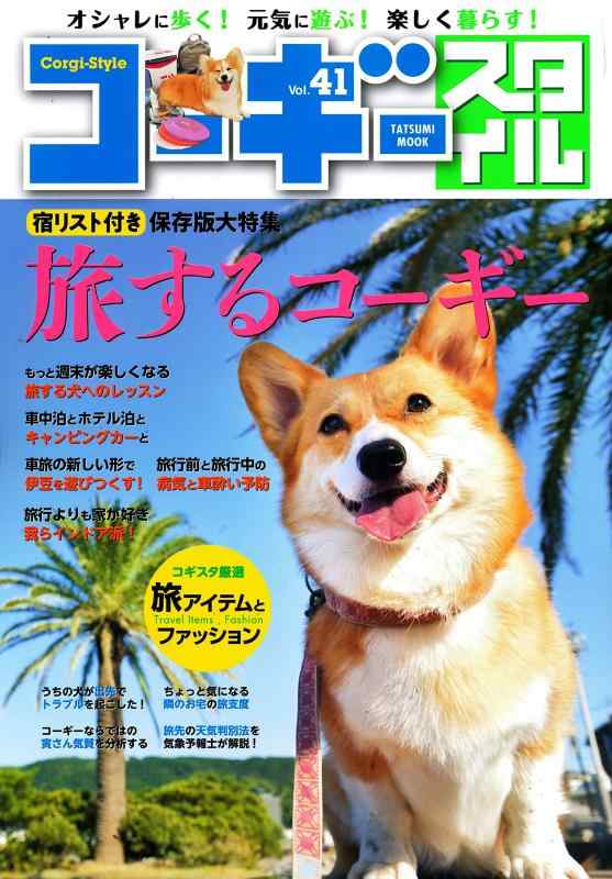 コーギースタイル Vol.41 (タツミムック)【 ご注文確定のタイミングについて 】 商品は他サイトでも販売しているため、在庫反映にタイムラグが生じる場合がございます。入れ違いで完売となった際は、速やかにメールでご連絡の上、キャンセルのお...