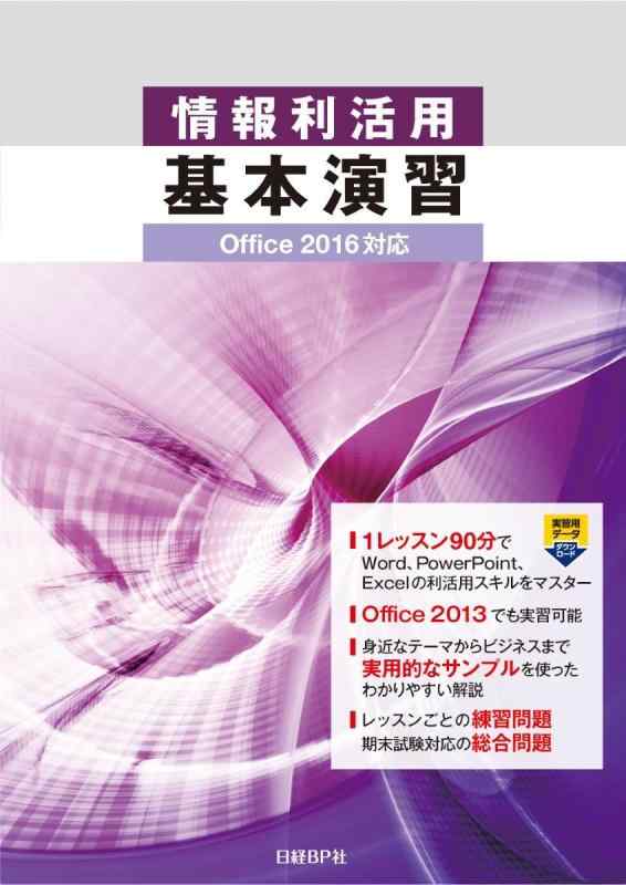 情報利活用 基本演習 Office 2016対応【 ご注文確定のタイミングについて 】 商品は他サイトでも販売しているため、在庫反映にタイムラグが生じる場合がございます。入れ違いで完売となった際は、速やかにメールでご連絡の上、キャンセルのお...