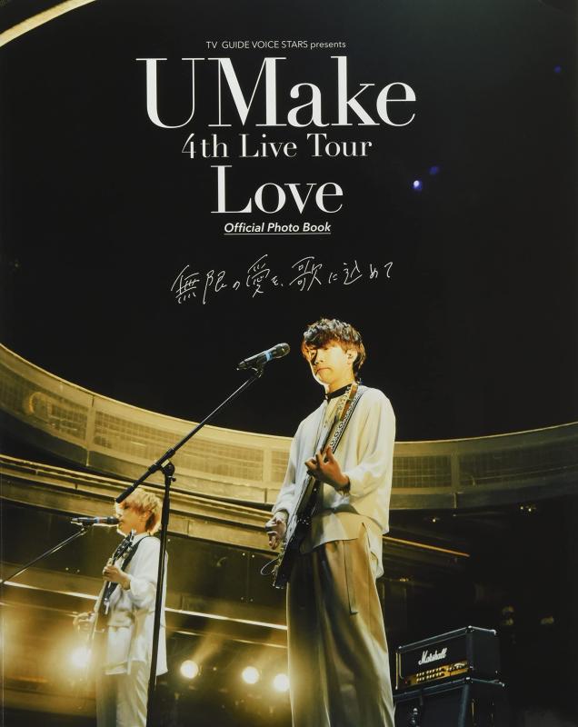 UMake 4th Live Tour Love Official Photo Book: 無限の愛を、歌に込めて (TOKYO NEWS MOOK)【 ご注文確定のタイミングについて 】 商品は他サイトでも販売しているため、在庫反映にタイ...
