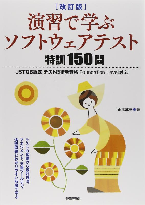 [改訂版] 演習で学ぶソフトウェアテスト特訓150問 ~JSTQB認定テスト技術者資格FoundationLevel対応【 ご注文確定のタイミングについて 】 商品は他サイトでも販売しているため、在庫反映にタイムラグが生じる場合がございます...