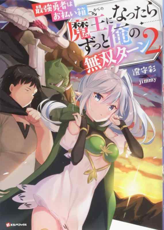 最強勇者はお払い箱→魔王になったらずっと俺の無双ターン2 (Kラノベブックス)【 ご注文確定のタイミングについて 】 商品は他サイトでも販売しているため、在庫反映にタイムラグが生じる場合がございます。入れ違いで完売となった際は、速やかにメー...
