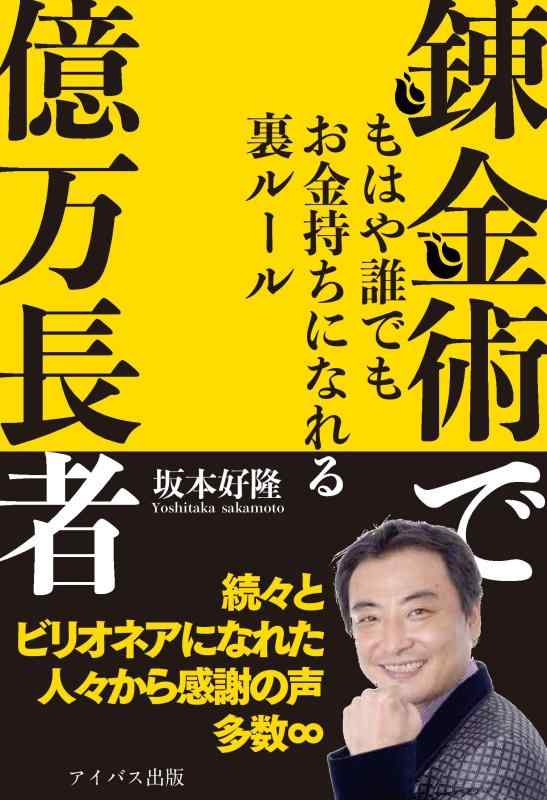 錬金術で億万長者 もはやだれでもお金持ちになれる28の裏ルール転売ビジネスで巨額の利益を手にした著者が、誰でも多くのお金を儲けることができる「錬金術」を紹介。現代社会にある「仕組み」を上手に活用したお金儲けの方法を伝授する。【「TRC MA...