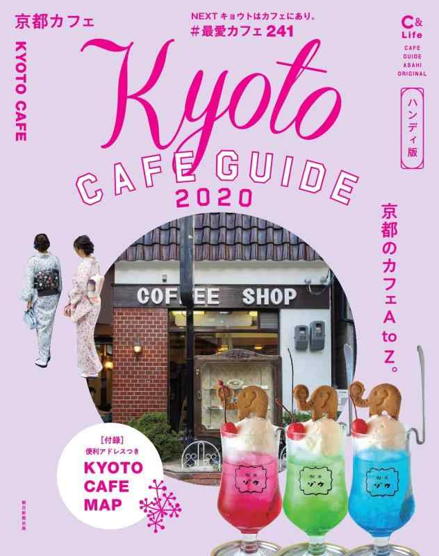 京都カフェ2020【ハンディ版】C&amp;Lifeシリーズ (アサヒオリジナル)【 ご注文確定のタイミングについて 】 商品は他サイトでも販売しているため、在庫反映にタイムラグが生じる場合がございます。入れ違いで完売となった際は、速やかに...
