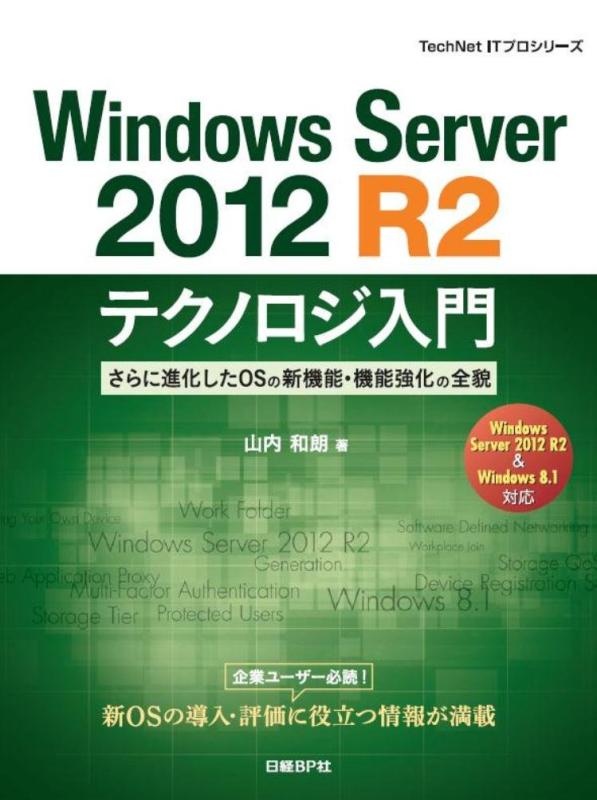 Windows Server 2012 R2テクノロジ入門 (TechNet ITプロシリーズ)【 ご注文確定のタイミングについて 】 商品は他サイトでも販売しているため、在庫反映にタイムラグが生じる場合がございます。入れ違いで完売となった...