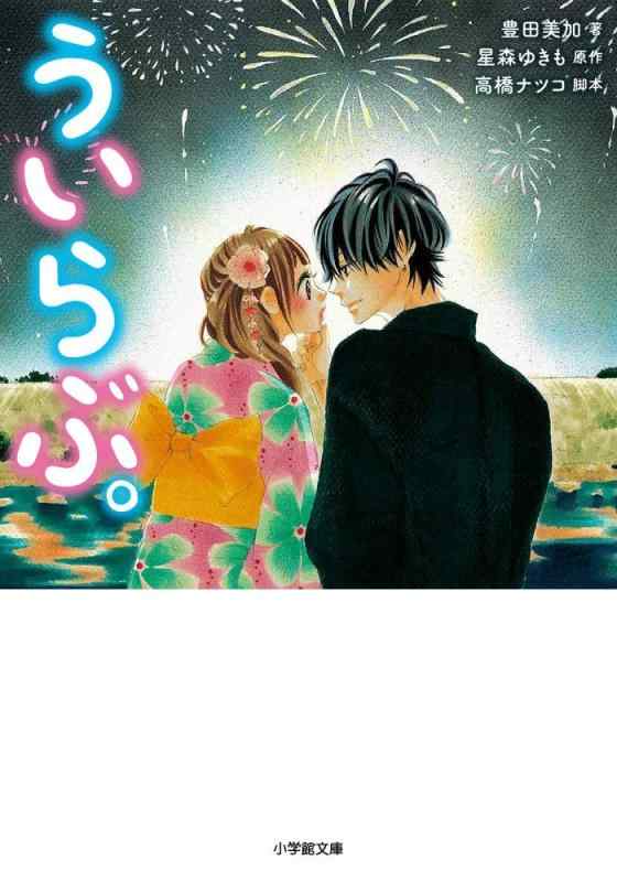 ういらぶ。 (小学館文庫 と 8-19)【 ご注文確定のタイミングについて 】 商品は他サイトでも販売しているため、在庫反映にタイムラグが生じる場合がございます。入れ違いで完売となった際は、速やかにメールでご連絡の上、キャンセルのお手続きを...