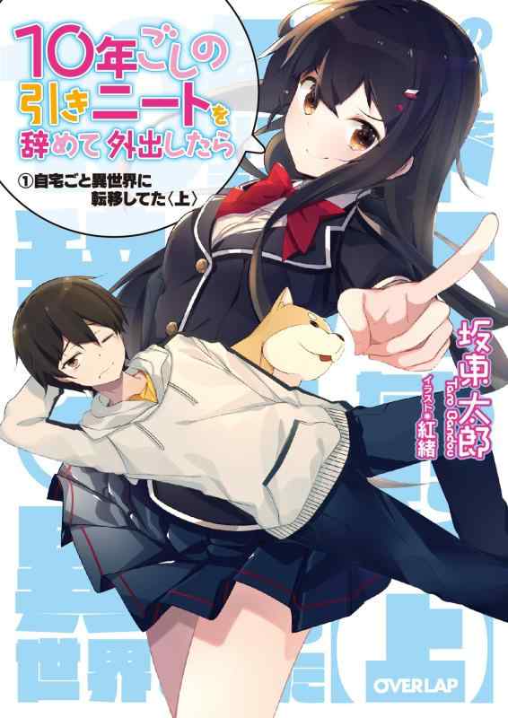 10年ごしの引きニートを辞めて外出したら 1自宅ごと異世界に転移してた〈上〉 (オーバーラップ文庫)【 ご注文確定のタイミングについて 】 商品は他サイトでも販売しているため、在庫反映にタイムラグが生じる場合がございます。入れ違いで完売とな...