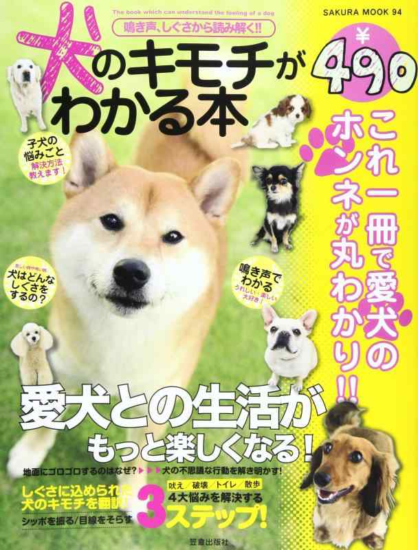 犬のキモチがわかる本: 鳴き声、しぐさから読み解く (SAKURA・MOOK 94)【 ご注文確定のタイミングについて 】 商品は他サイトでも販売しているため、在庫反映にタイムラグが生じる場合がございます。入れ違いで完売となった際は、速やか...