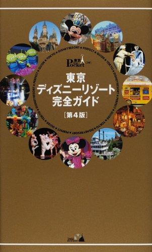 東京ディズニーリゾート完全ガイド 第4版 (東京in Pocket 19)【 ご注文確定のタイミングについて 】 商品は他サイトでも販売しているため、在庫反映にタイムラグが生じる場合がございます。入れ違いで完売となった際は、速やかにメールで...